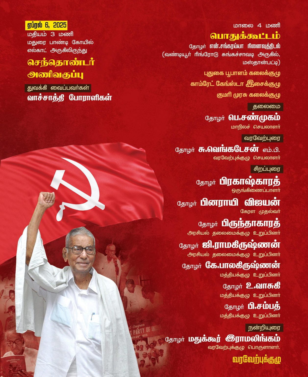 CPIM Invitation 2025 6 – இந்திய கம்யூனிஸ்ட் கட்சி (மார்க்சிஸ்ட்)
